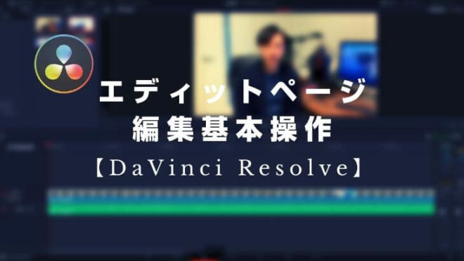 【DaVinci Resolve】エディットページの編集基本操作 – 山田どうそんブログ