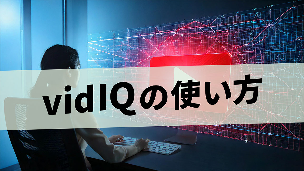 vidIQ（ビッドアイキュー）の使い方！YouTube運営の必須ツール – 山田どうそんブログ